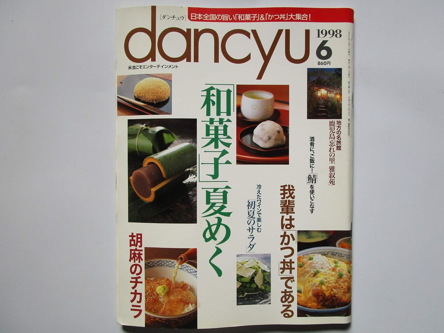 dancyu（ダンチュウ） 日本全国の旨い「和菓子」＆「カツ丼」大集合！ 1998年6月号 : Amazon.it: Libri