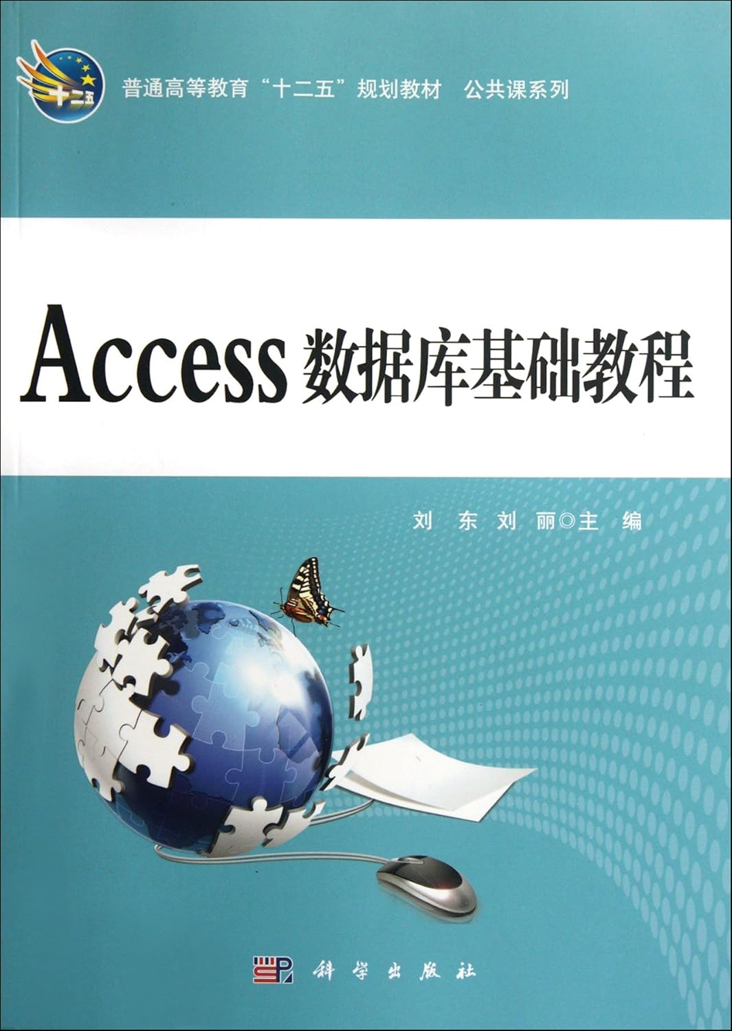 Amazon.com: Access Database Basics Tutorial (planned textbook of 12th five -year plan of regular ...