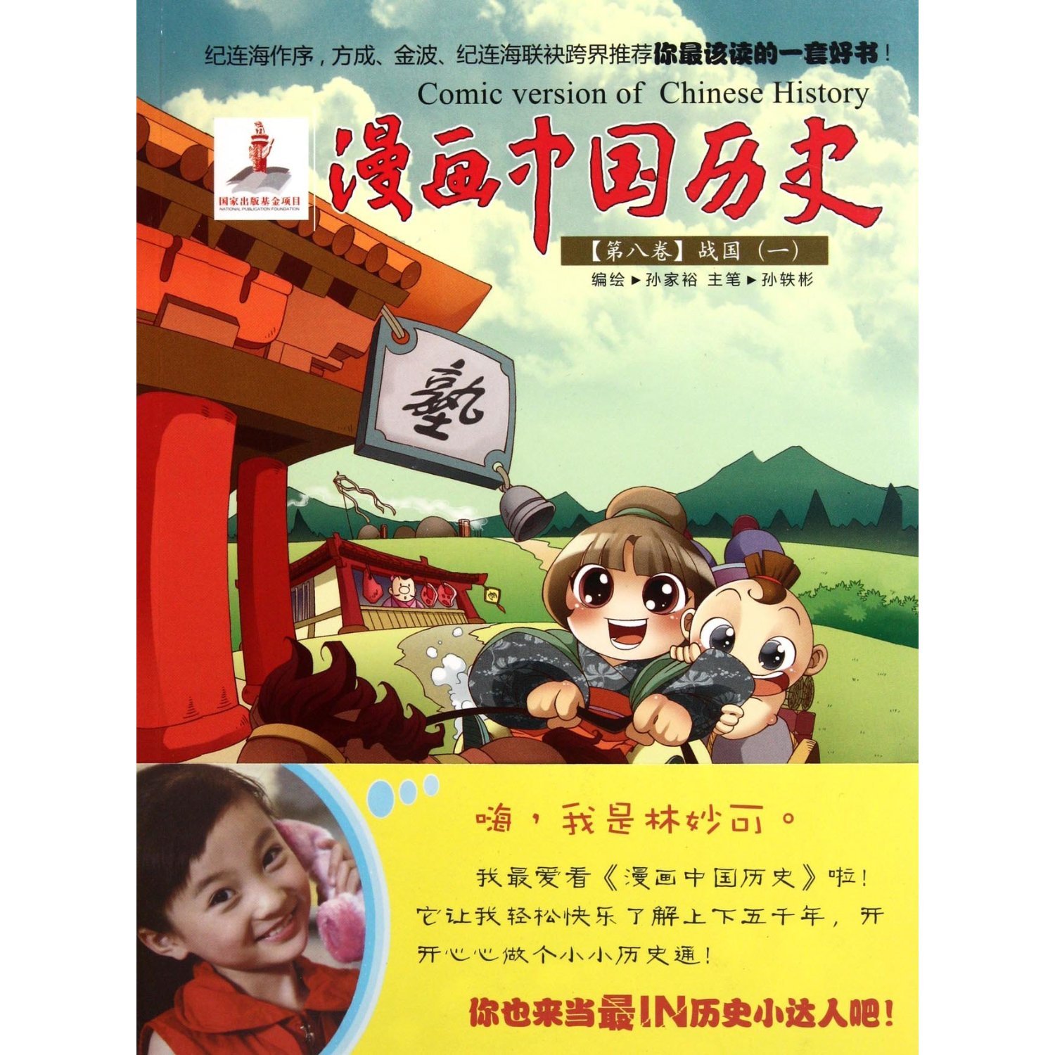 Comic Chinese History (Volume 8 Warring States 1) (Chinese Edition ...