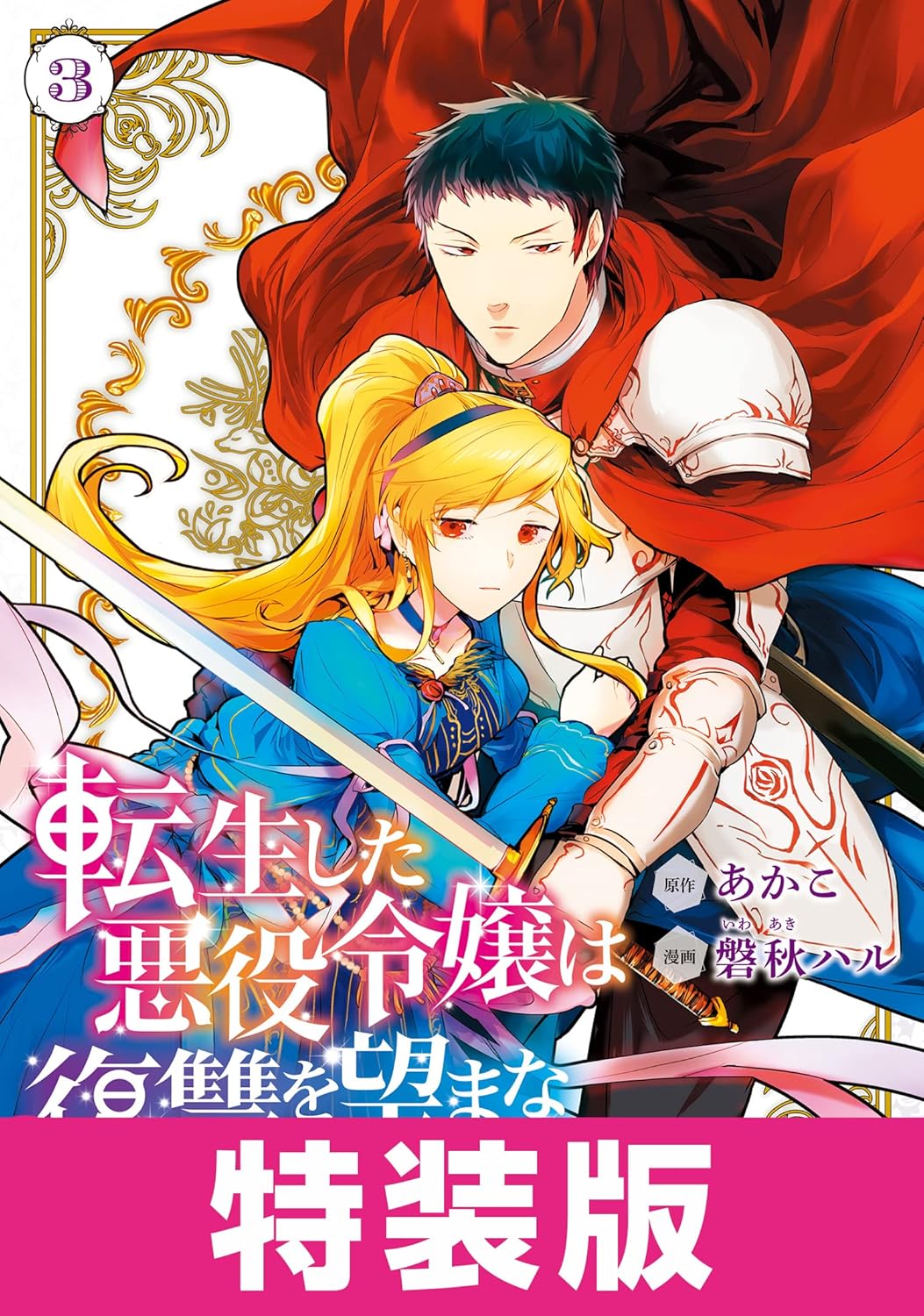 転生した悪役令嬢は復讐を望まない THE COMIC 特装版 3巻 (マッグガーデンコミックスavarusシリーズ) | あかこ, 磐秋ハル | マンガ | Kindleストア | Amazon