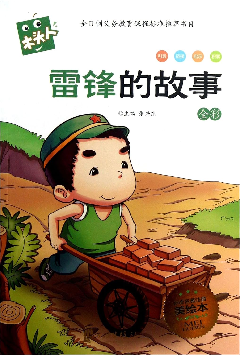 Amazon.com: Stories of Lei Feng ( Full-color Phonetic Books with ...