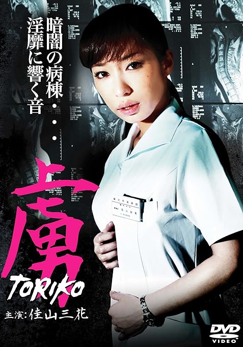 Amazon.co.jp: 虜 TORIKO [DVD] : 佳山三花, 沙希, 幸将司, 中村ジュリア, 山岡竜生, 矢羽々昭幸, 羽村英 ...
