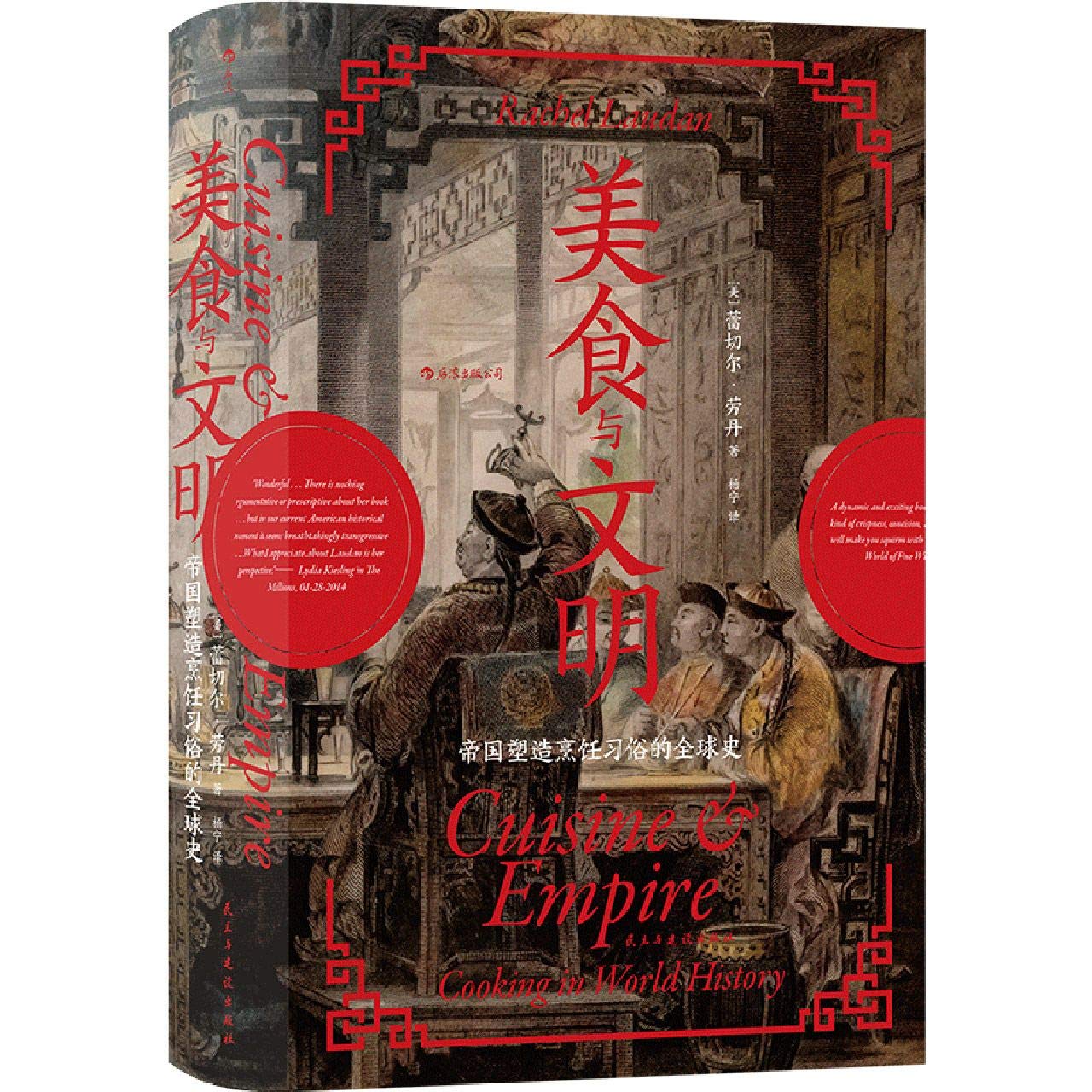 Cocina e Imperio: Cocina en la Historia del Mundo (Edición China ...