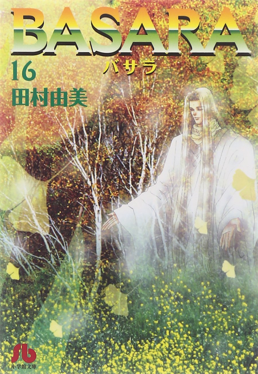 BASARA (16) (小学館文庫 たB 36) | 田村 由美 |本 | 通販 | Amazon