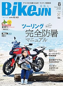 Amazon.co.jp: BikeJIN/培倶人（バイクジン） 2025年8月号 Vol.270（ツーリング完全防暑マニュアル）[雑誌] eBook : BikeJIN/培倶人編集部 ...
