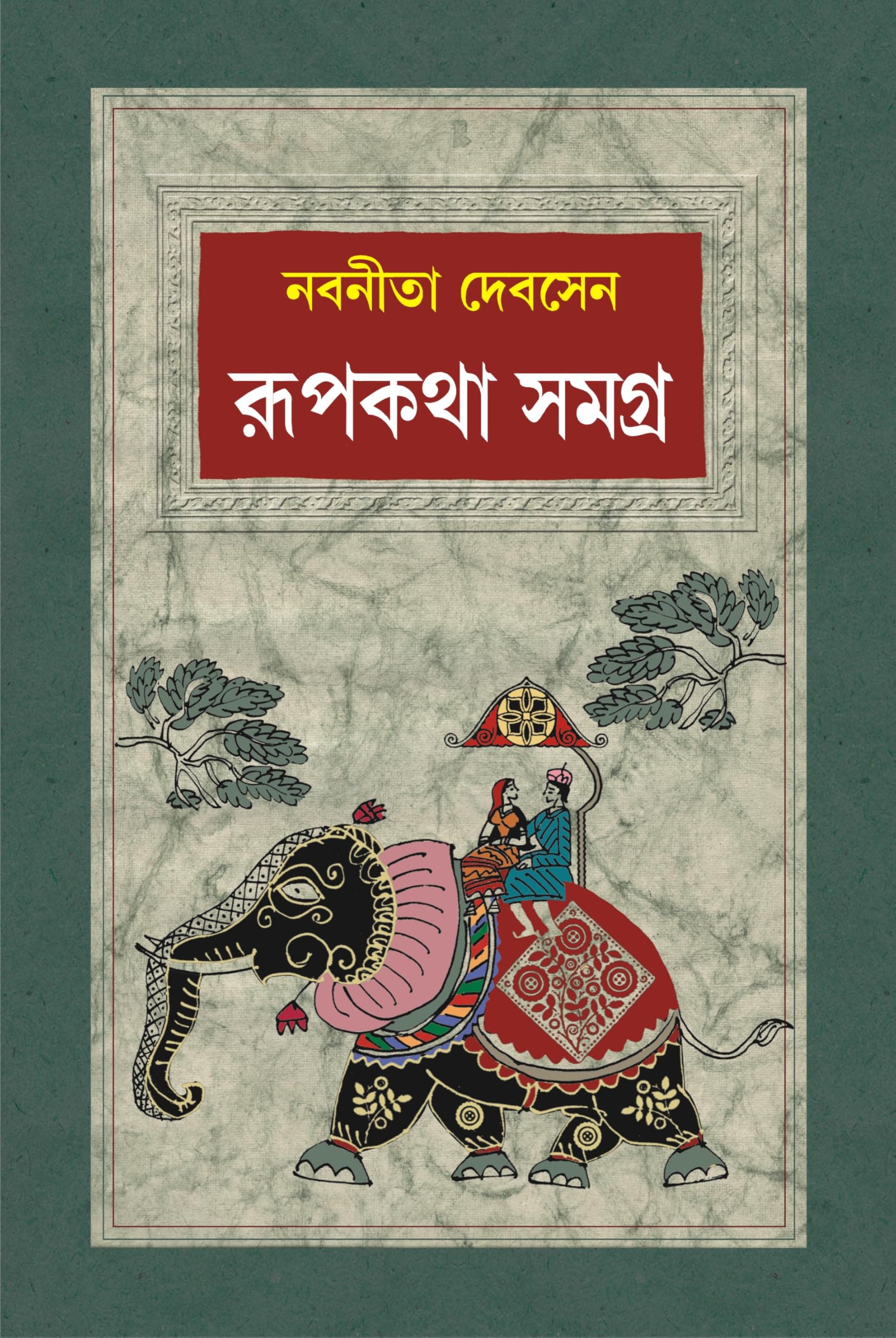 Rupkatha Samagra | Collection of Bengali Stories by Nabaneeta Dev Sen ...