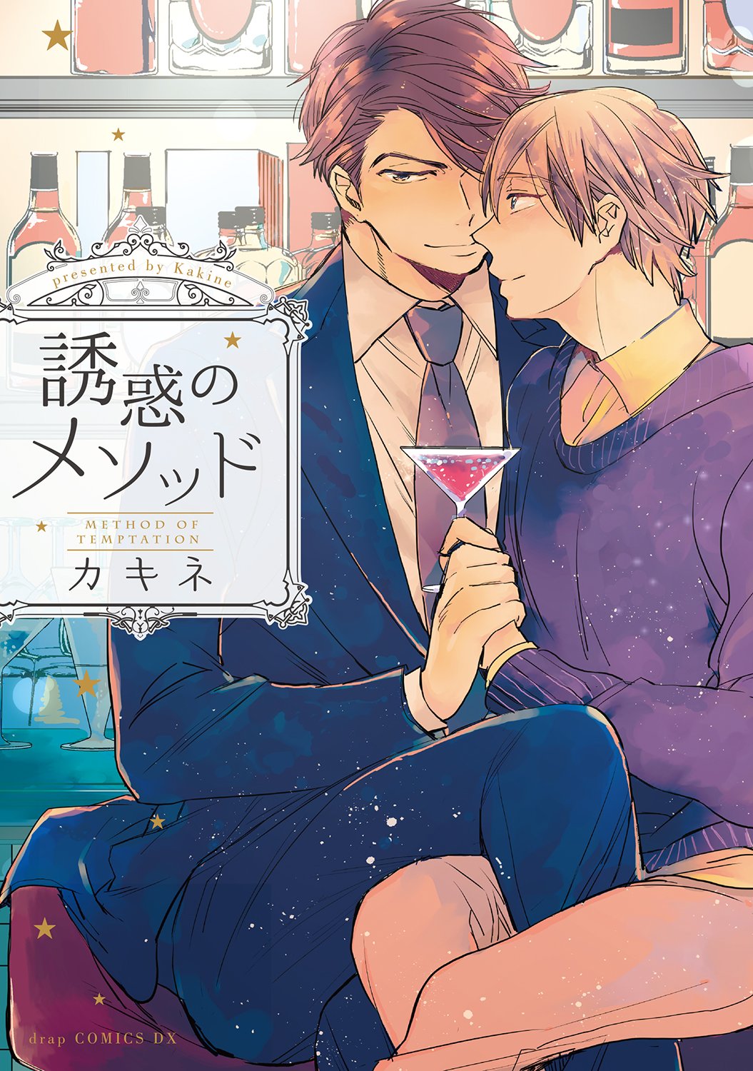 誘惑のメソッド (drap COMICS DX) | カキネ |本 | 通販 | Amazon