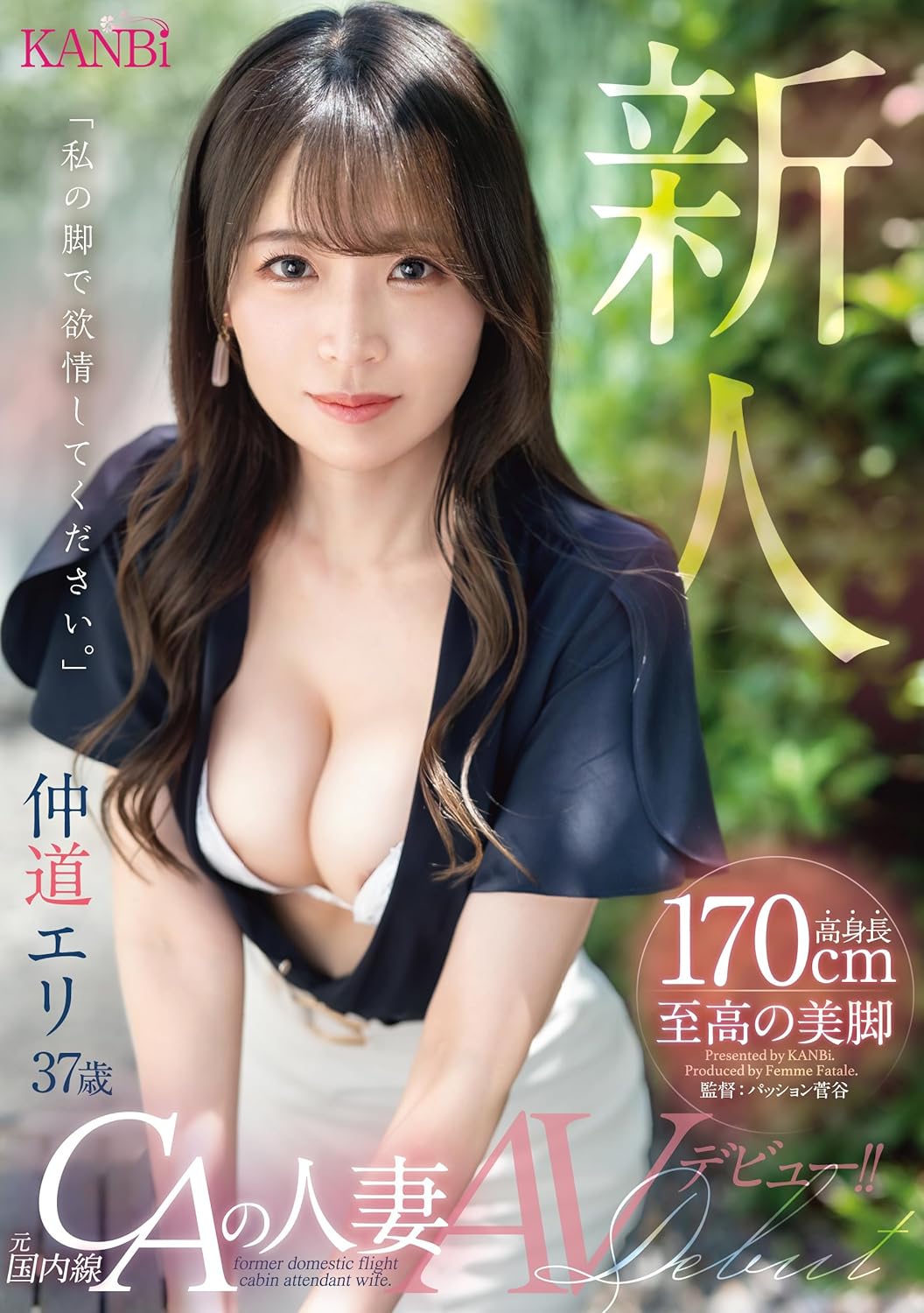 Amazon.co.jp: 新人170cm高身長至高の美脚元・国内線CAの人妻仲道エリ37歳AVデビュー/プレステージ [DVD] : 仲道 エリ, パッション菅谷: PCソフト