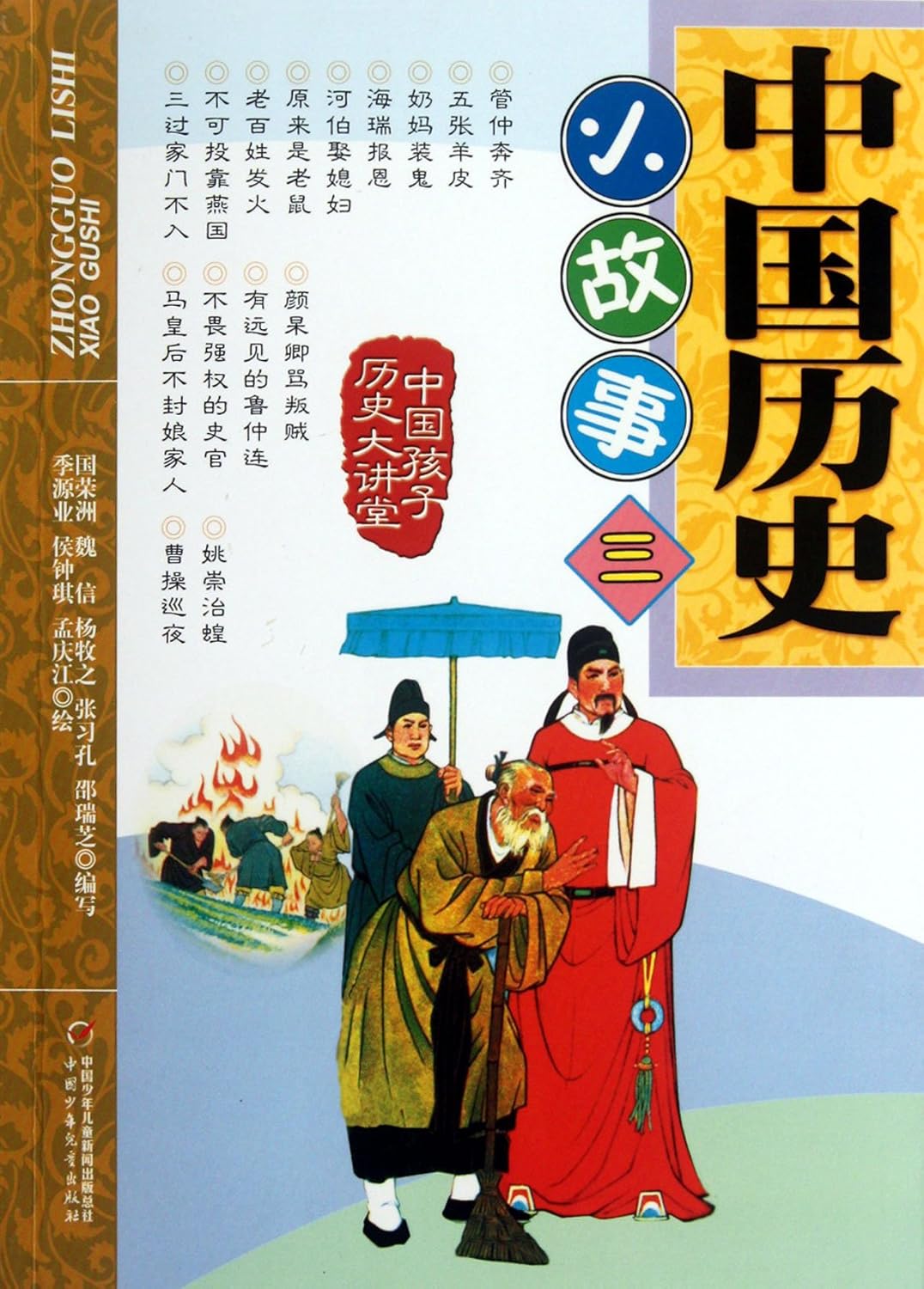 Stories in Chinese History-Chinese children history classes-3 (Chinese ...