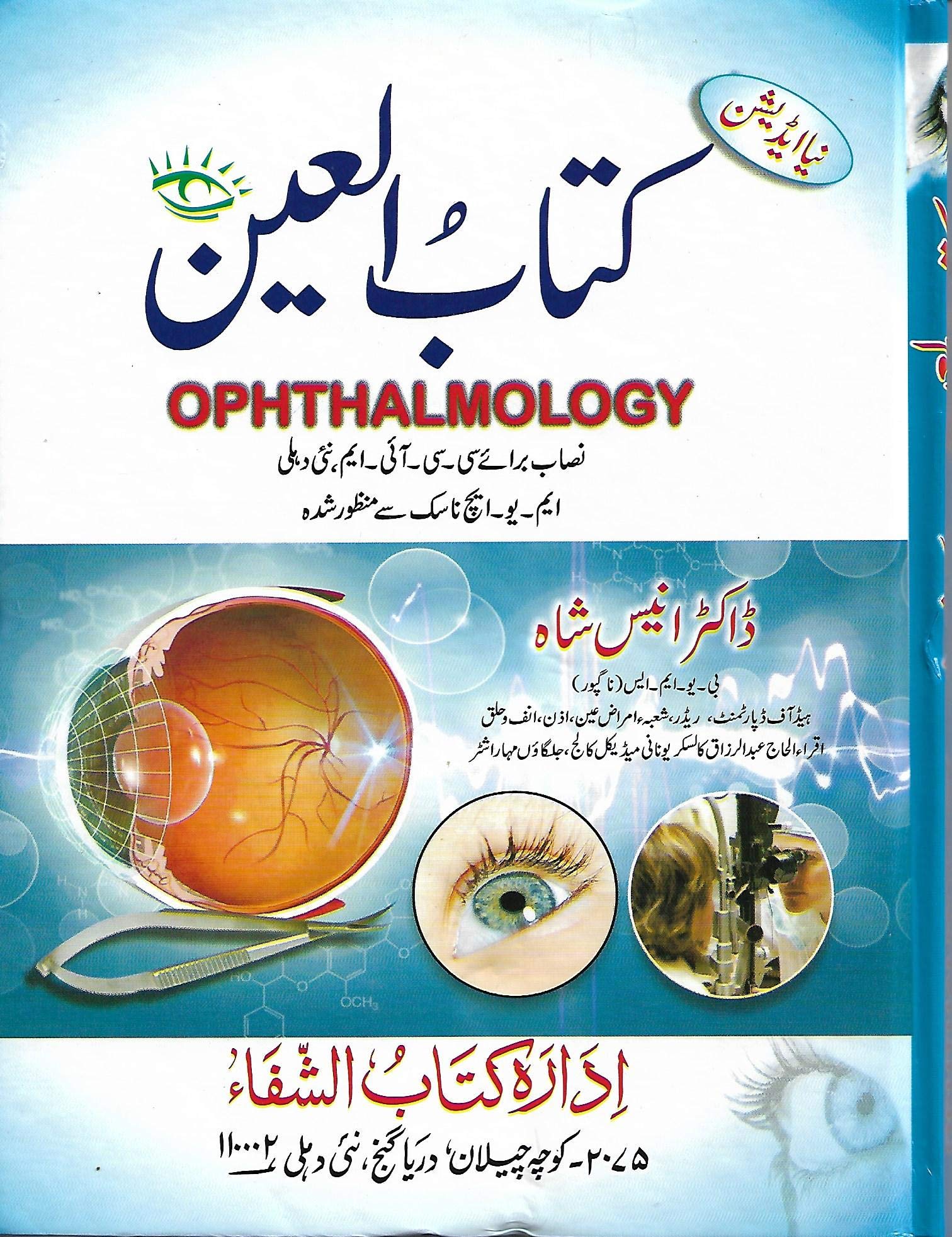 Buy Kitab ul Ain کتاب ال این (OPHTHALMOLOGY) Book Online at Low Prices ...
