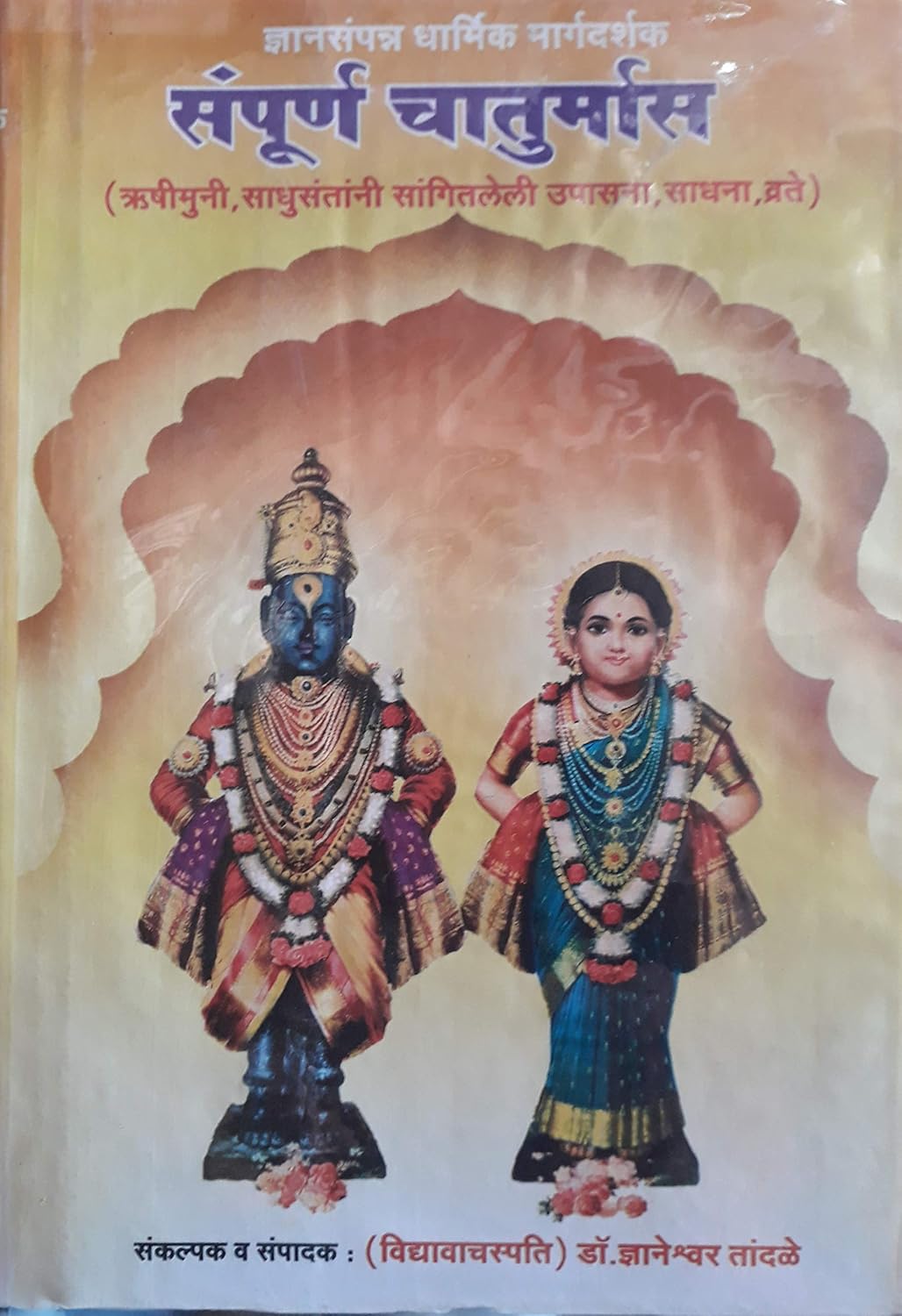 Sampurn Chaturmas -संपूर्ण चातुर्मास (मराठी): unknown author: Amazon ...
