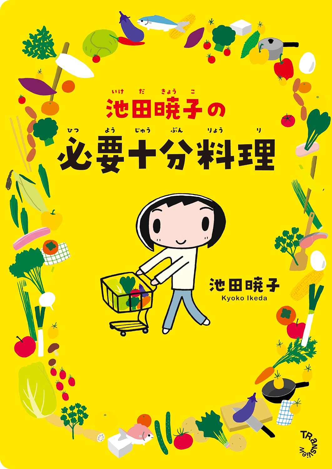 ikeda kyoko no hitsuyoujyuubun ryouri (Japanese Edition) eBook : IKEDA ...
