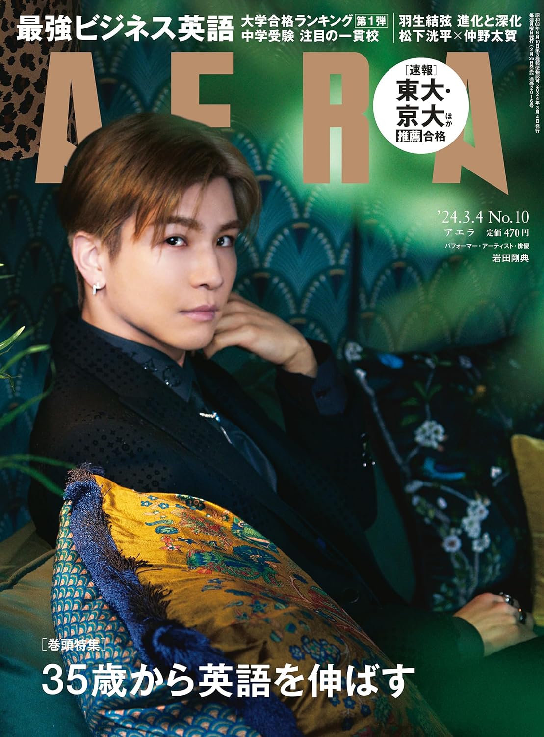 Amazon.fr - AERA (アエラ) 2024年 3/4 号【表紙：岩田剛典】 [雑誌] - Livres