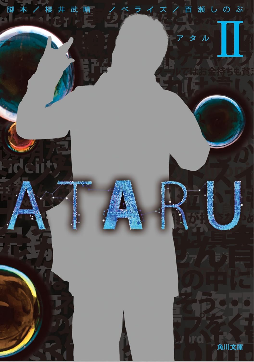 Amazon.co.jp: ATARU II (角川文庫) : 百瀬 しのぶ, 櫻井 武晴: 本