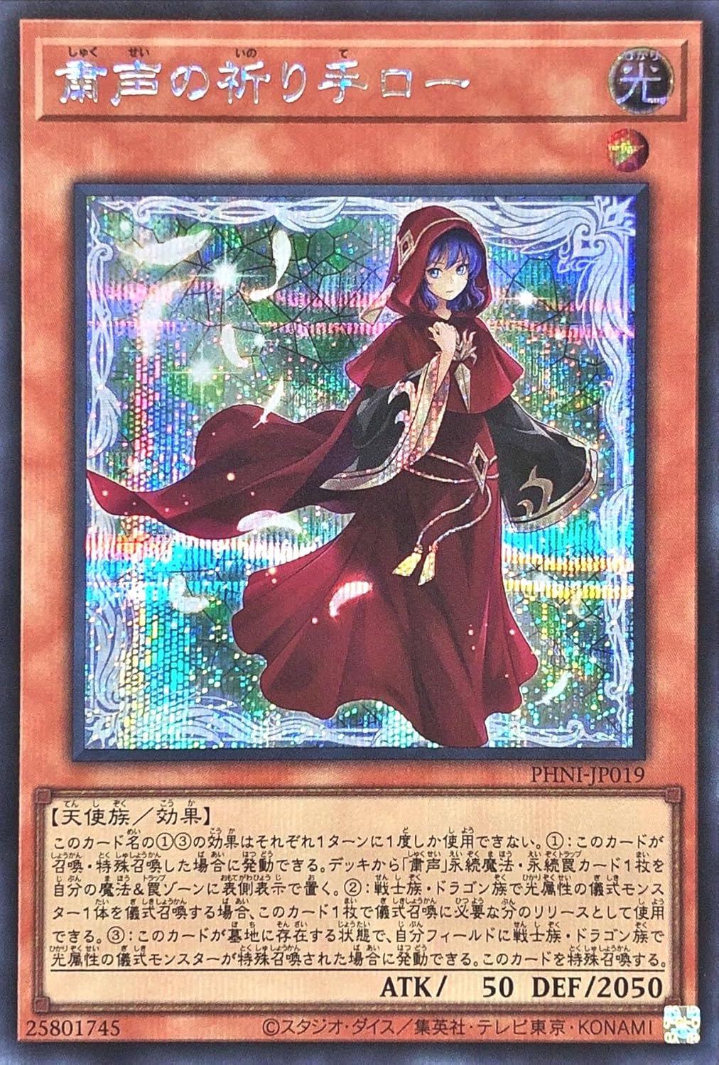 Amazon.co.jp: 遊戯王 PHNI-JP019 粛声の祈り手ロー シークレットレア シク ファントム・ナイトメア : ホビー