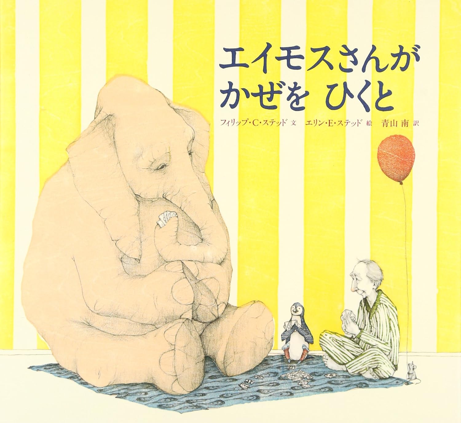 A Sick Day for Amos McGee (Japanese Edition): Stead, Philip C, Stead ...