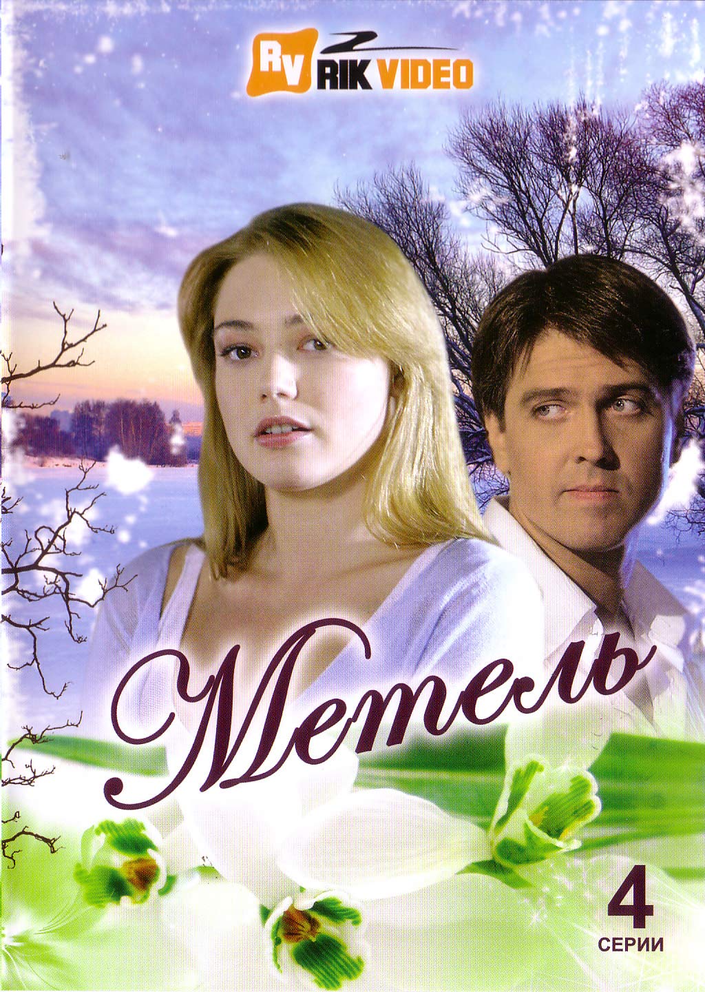 Metel (4 serii) [Метель (4 серии)] - russische Originalfassung: Amazon ...