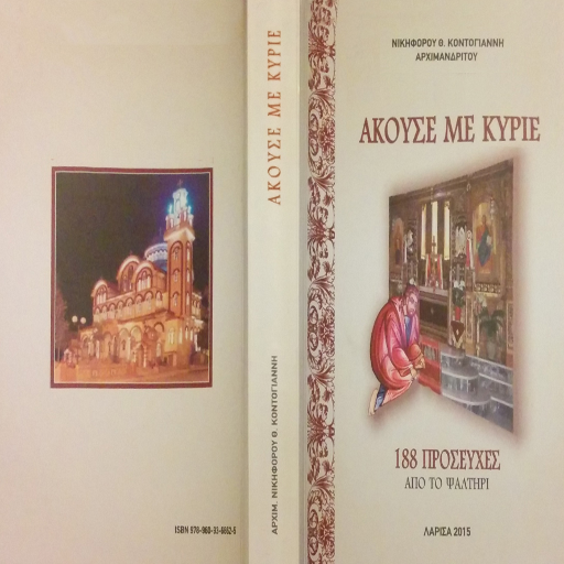 English Description Listen to me, my Lord - Άκουσε με Κύριε - App on ...
