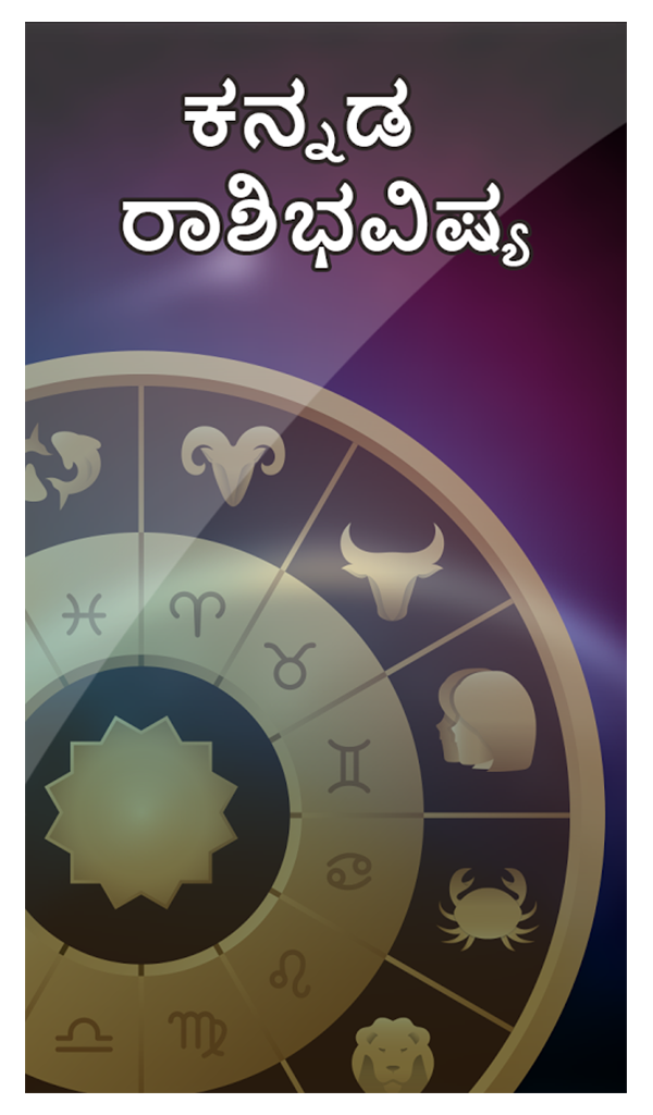 Kannada rashi bhavishya 2018 ( Daily Horoscope )-Amazonアプリストアのアプリ