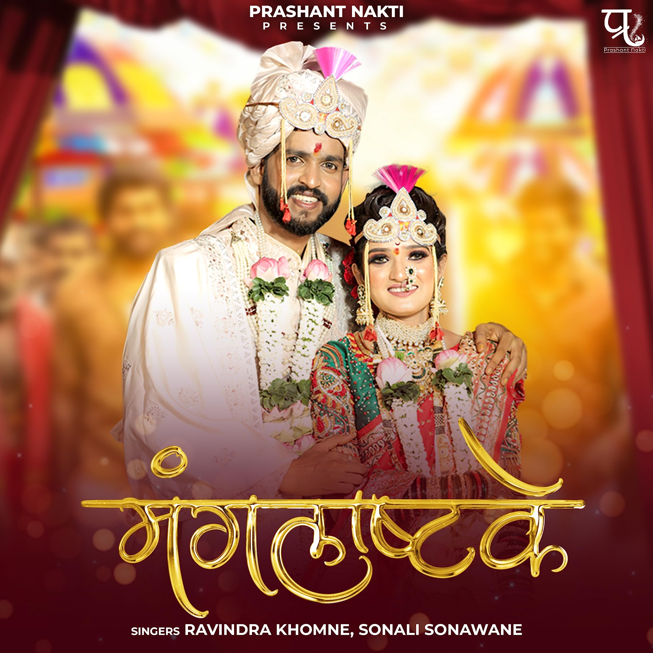 Lagin Sarai song by Prashant Nakti, Sonali Sonawane, Ravindra Khomne ...