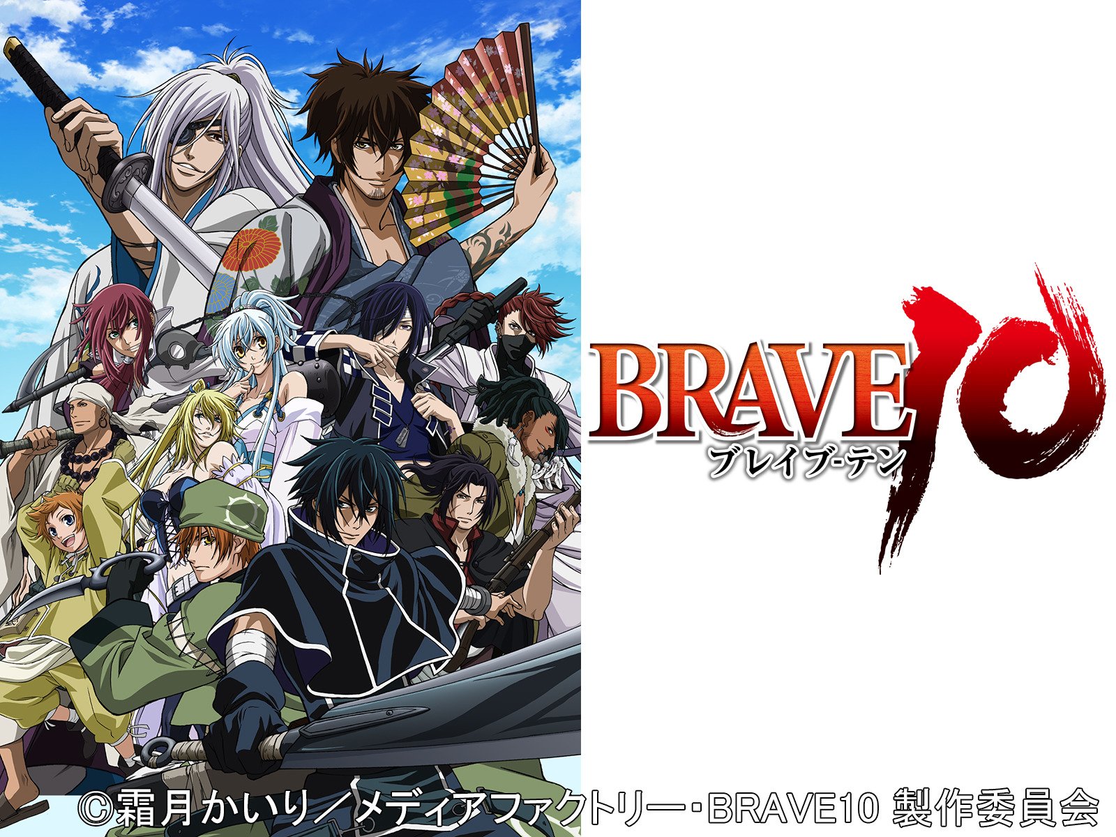 Amazon.co.jp: BRAVE10を観る | Prime Video