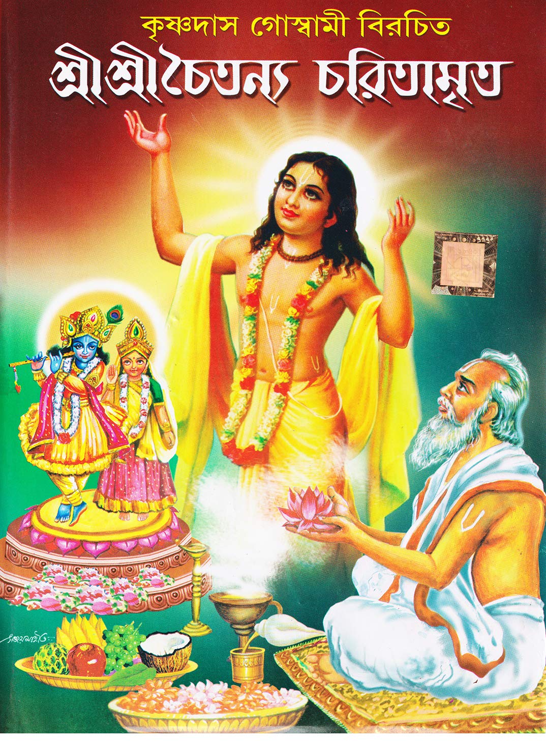 Sri Sri Chaitanya Charitamrita : Dev Sahitya Kutir: Amazon.in: Books