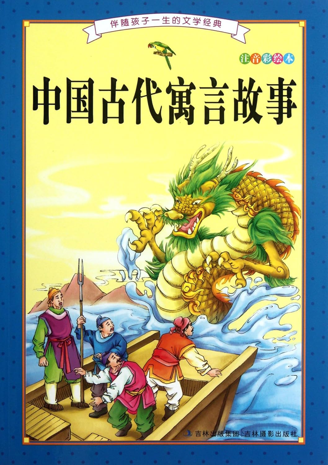 Amazon.com: Ancient Chinese fable-The Phonetic Painted Version (Chinese ...