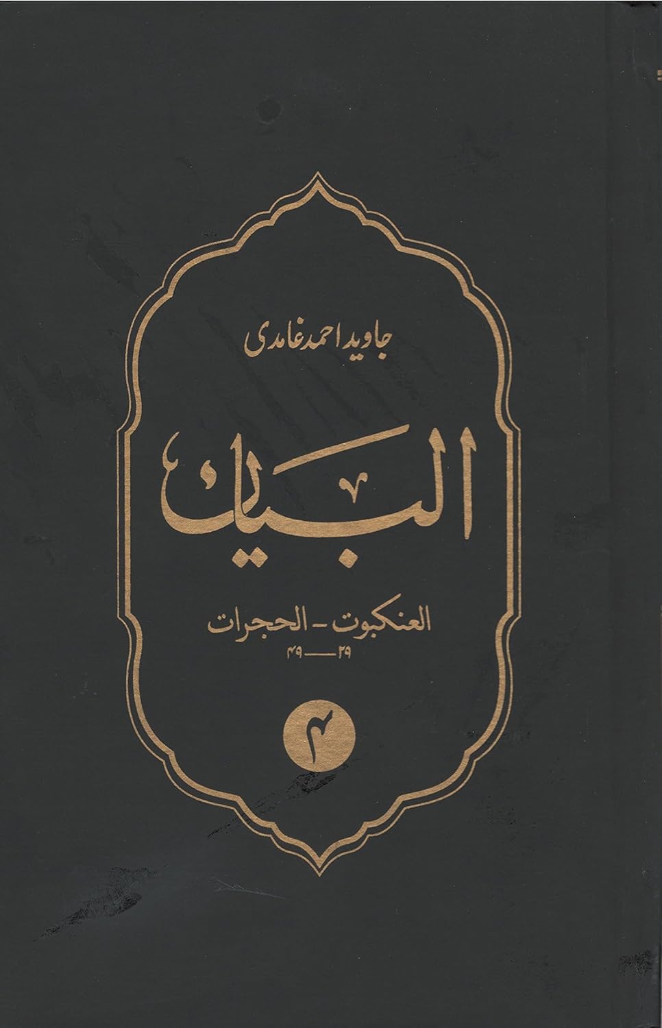 Al Byan Volume - 5: Amazon.co.uk: Javed Ahmad Ghamidi: Books