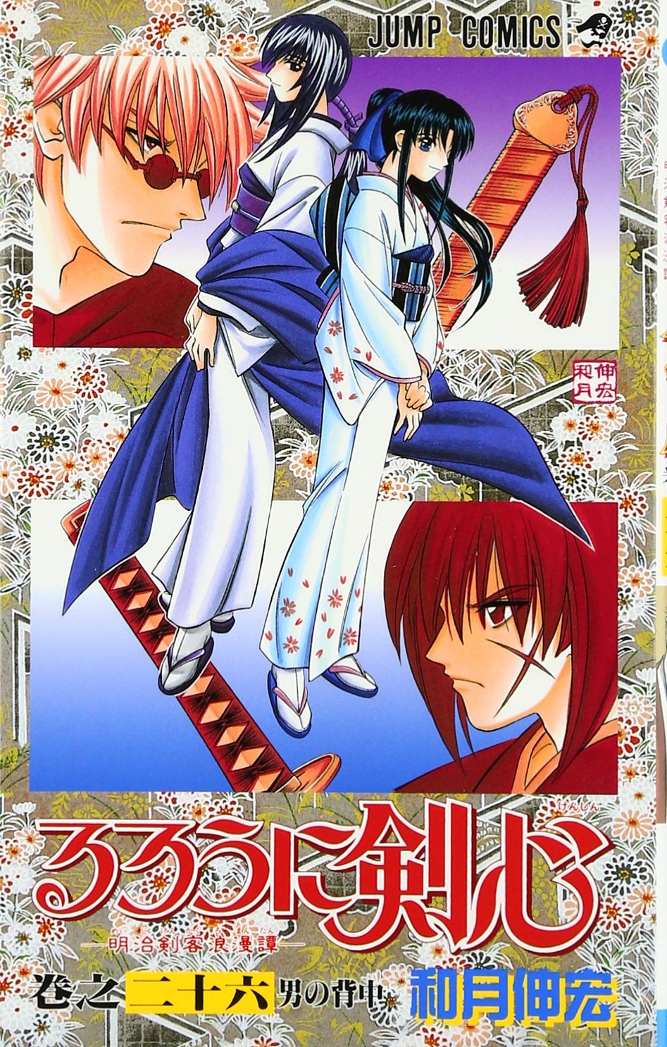 Amazon.com: Rurouni Kenshin, Vol. 26: 9784088727325: Nobuhiro Watsuki ...