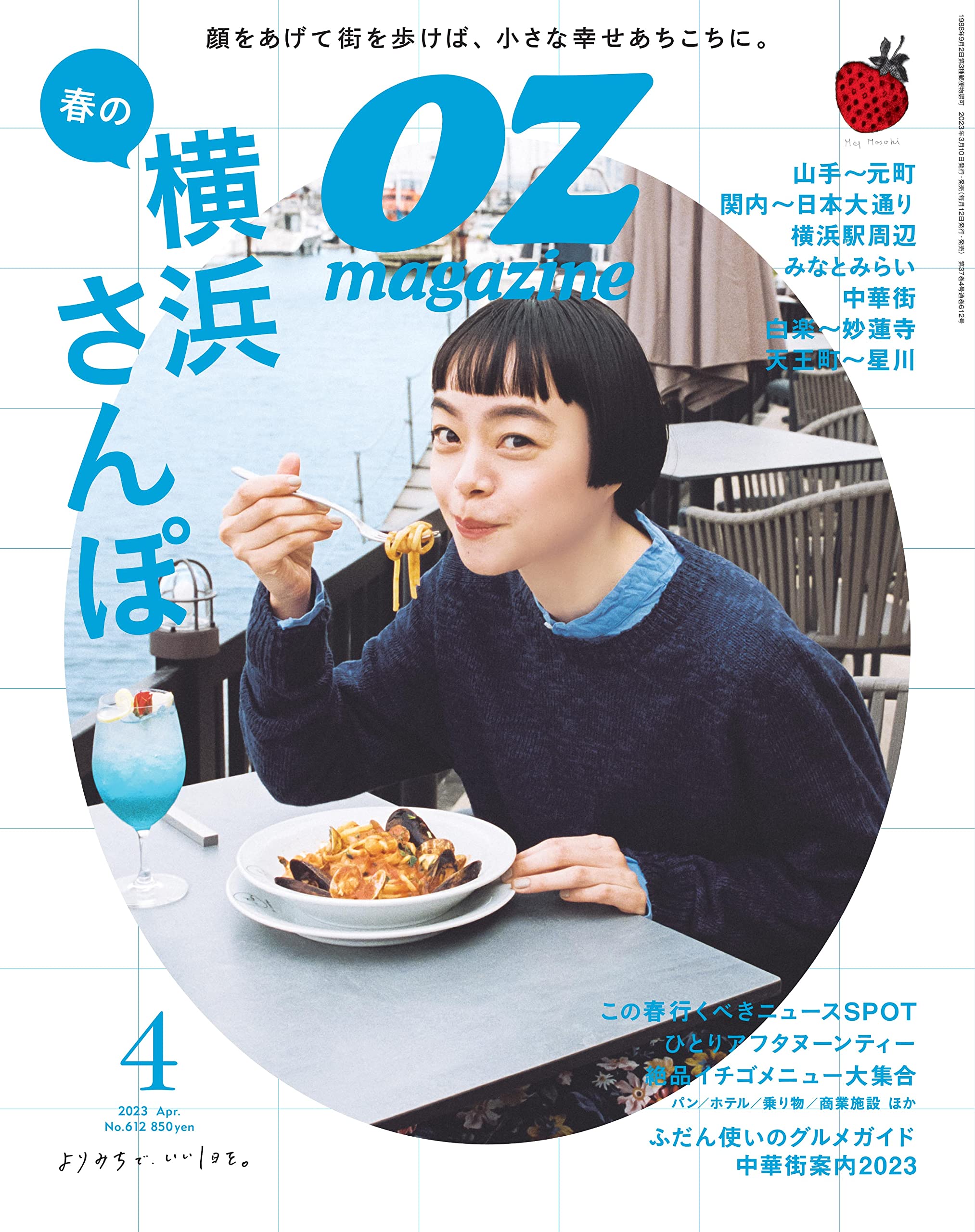 OZmagazine 2023年4月号No.612横浜 | オズマガジン編集部 |本 | 通販 | Amazon