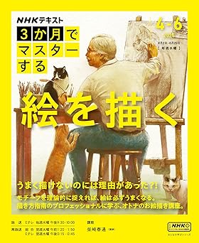 Amazon.co.jp: NHK 3か月でマスターする 絵を描く 2025年 4月～6月 [雑誌] (NHKテキスト) eBook : 日本放送協会,NHK出版: Kindleストア