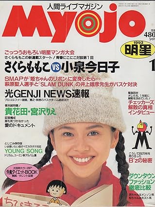 Amazon.co.jp: Myojo (ミョウジョウ) 1993年 1月号 : 集英社: 本