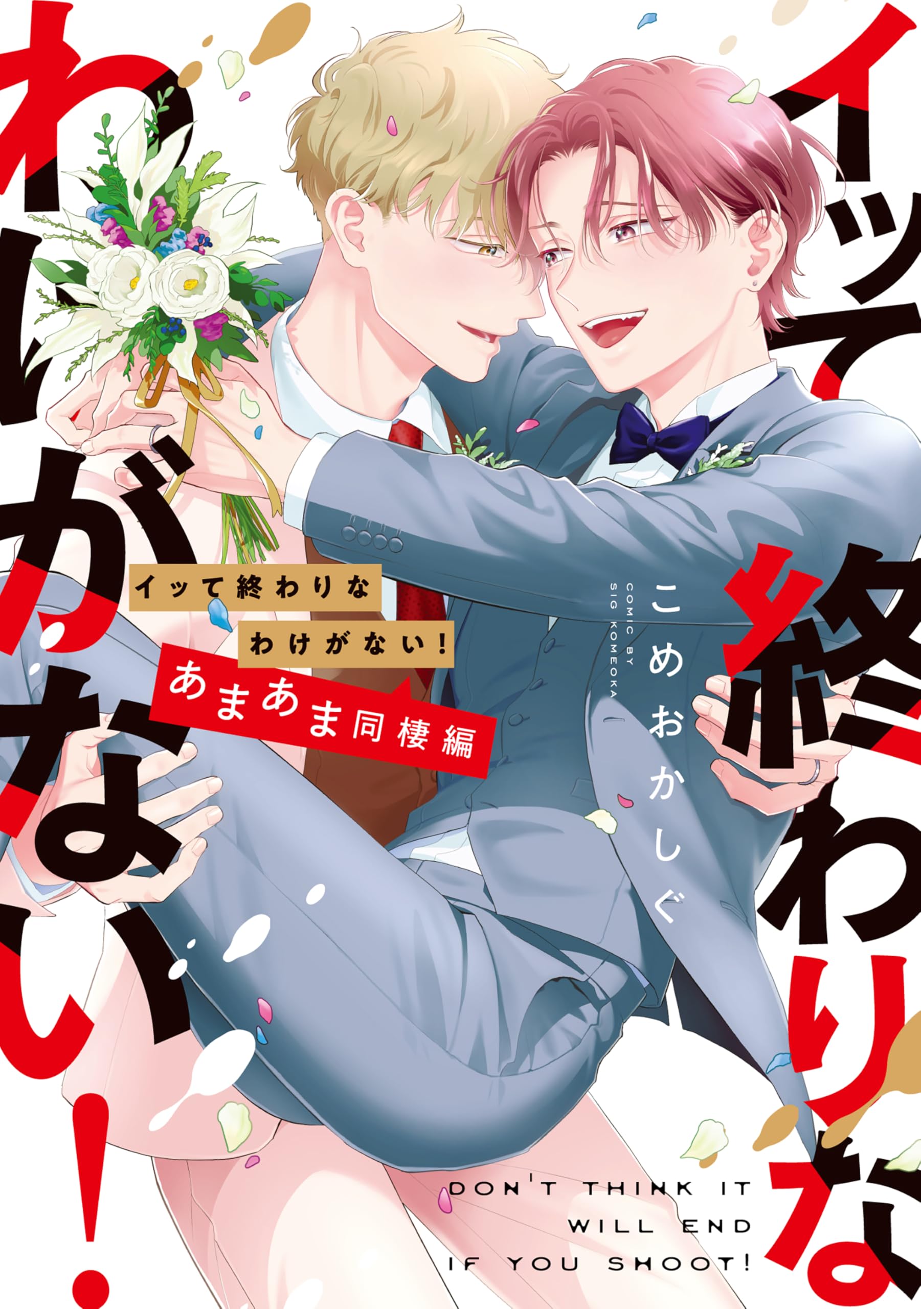 イッて終わりなわけがない！ あまあま同棲編 (Bivy comic) | こめおかしぐ |本 | 通販 | Amazon