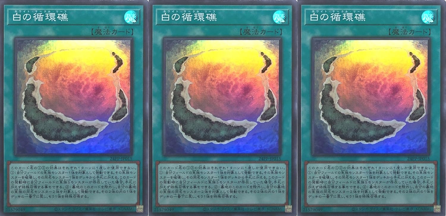 Amazon.co.jp: 【3枚セット】 遊戯王 24PP-JP015 白の循環礁 スーパーレア SR プレミアムパック2024 PREMIUM PACK 2024 ホワイトサークルリーフ ...