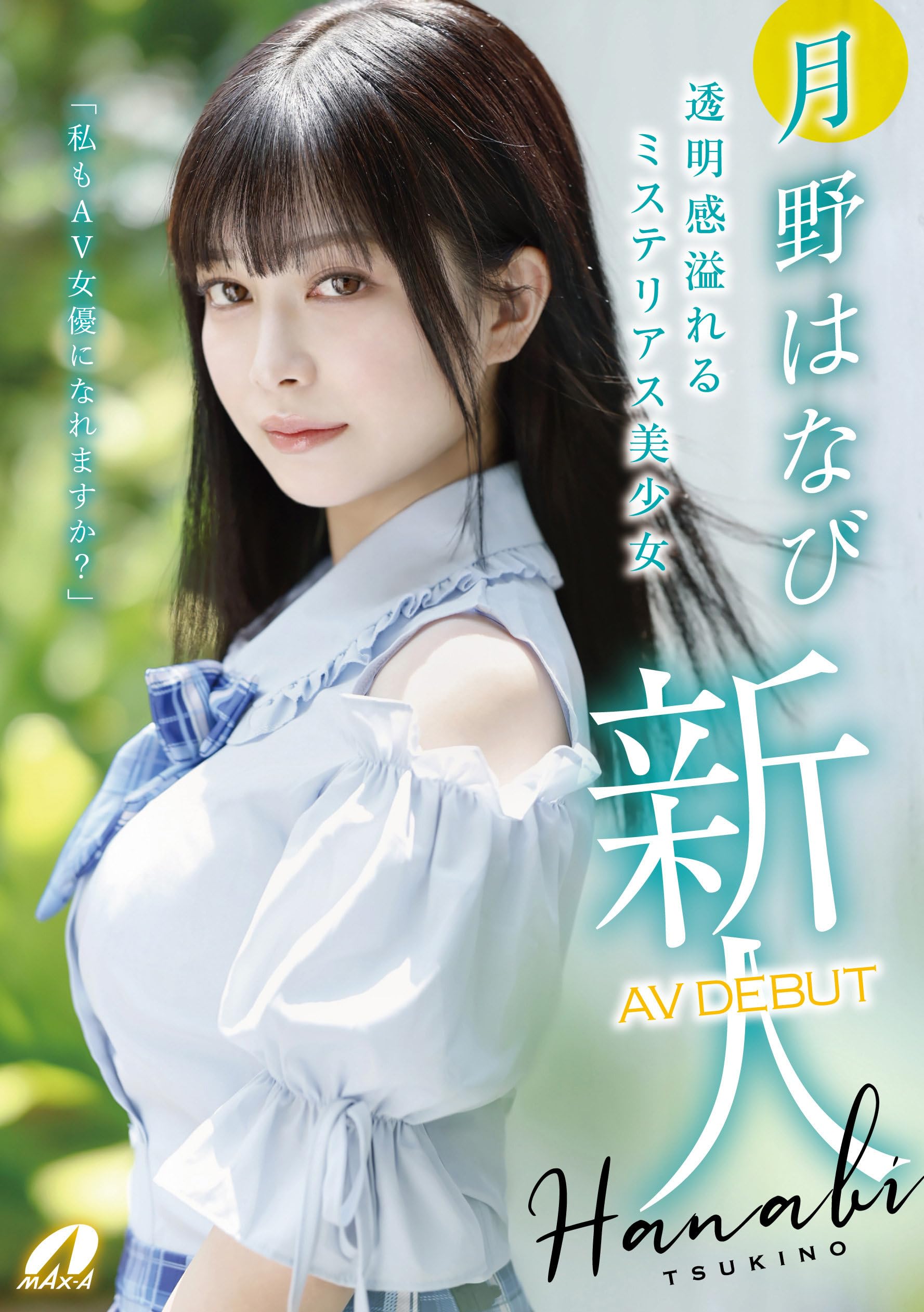 Amazon.co.jp: 新人AV DEBUT「私もAV女優になれますか?」 月野はなび マックスエー [DVD] : 月野はなび, SONO-KAN: DVD