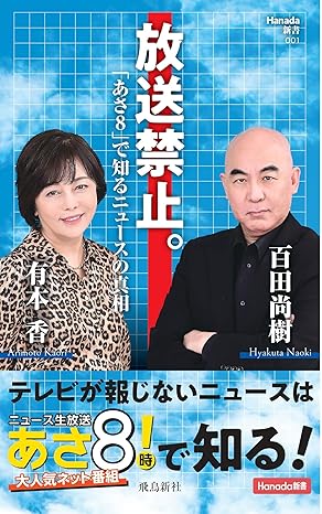 放送禁止。「あさ8」で知るニュースの真相 (Hanada新書 001) | 百田尚樹, 有本香 |本 | 通販 | Amazon