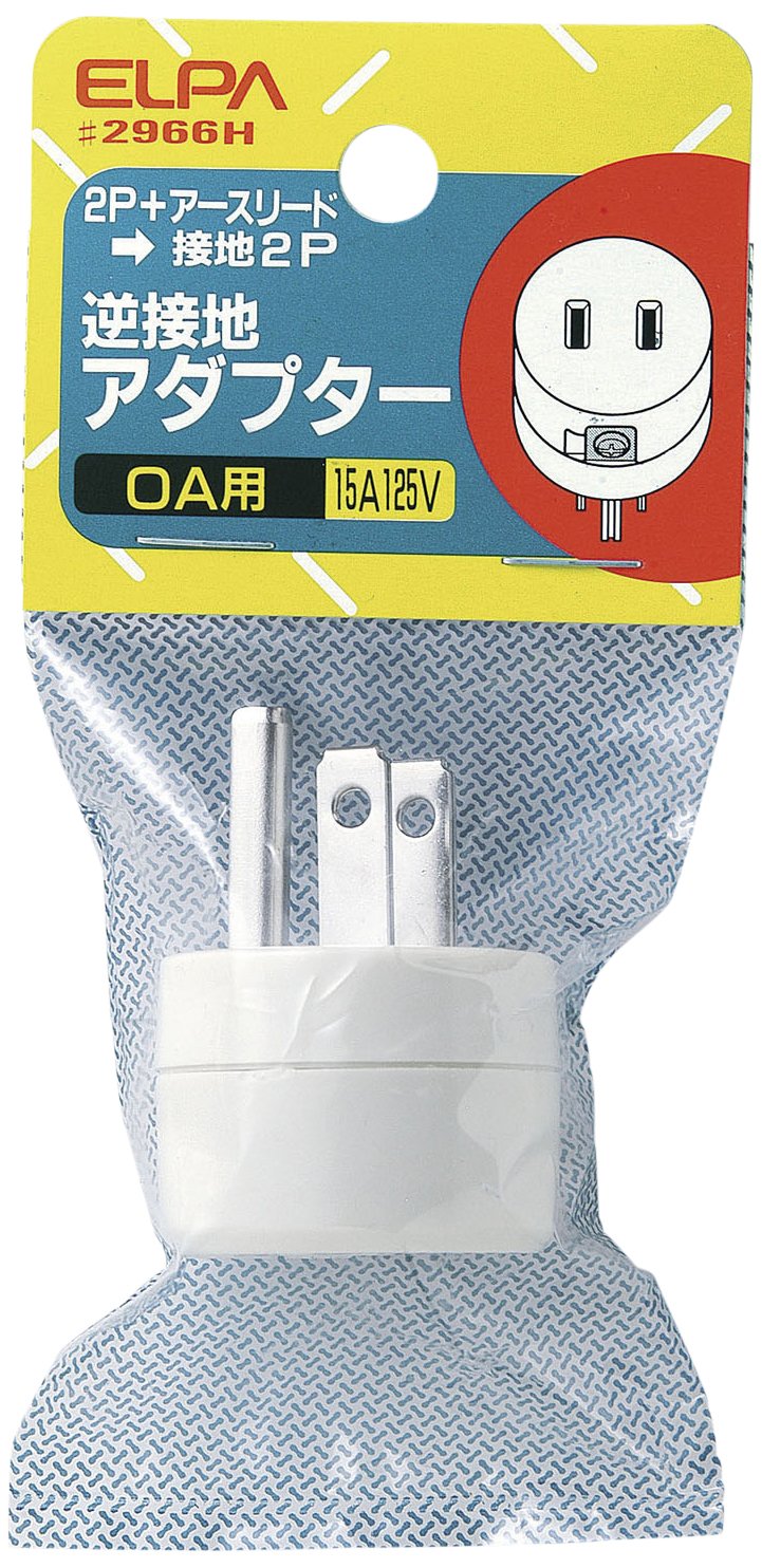 Amazon.co.jp: エルパ (ELPA) 逆接地アダプター 変換プラグ 配線 コンセント 125V 15A #2966H : DIY・工具・ガーデン