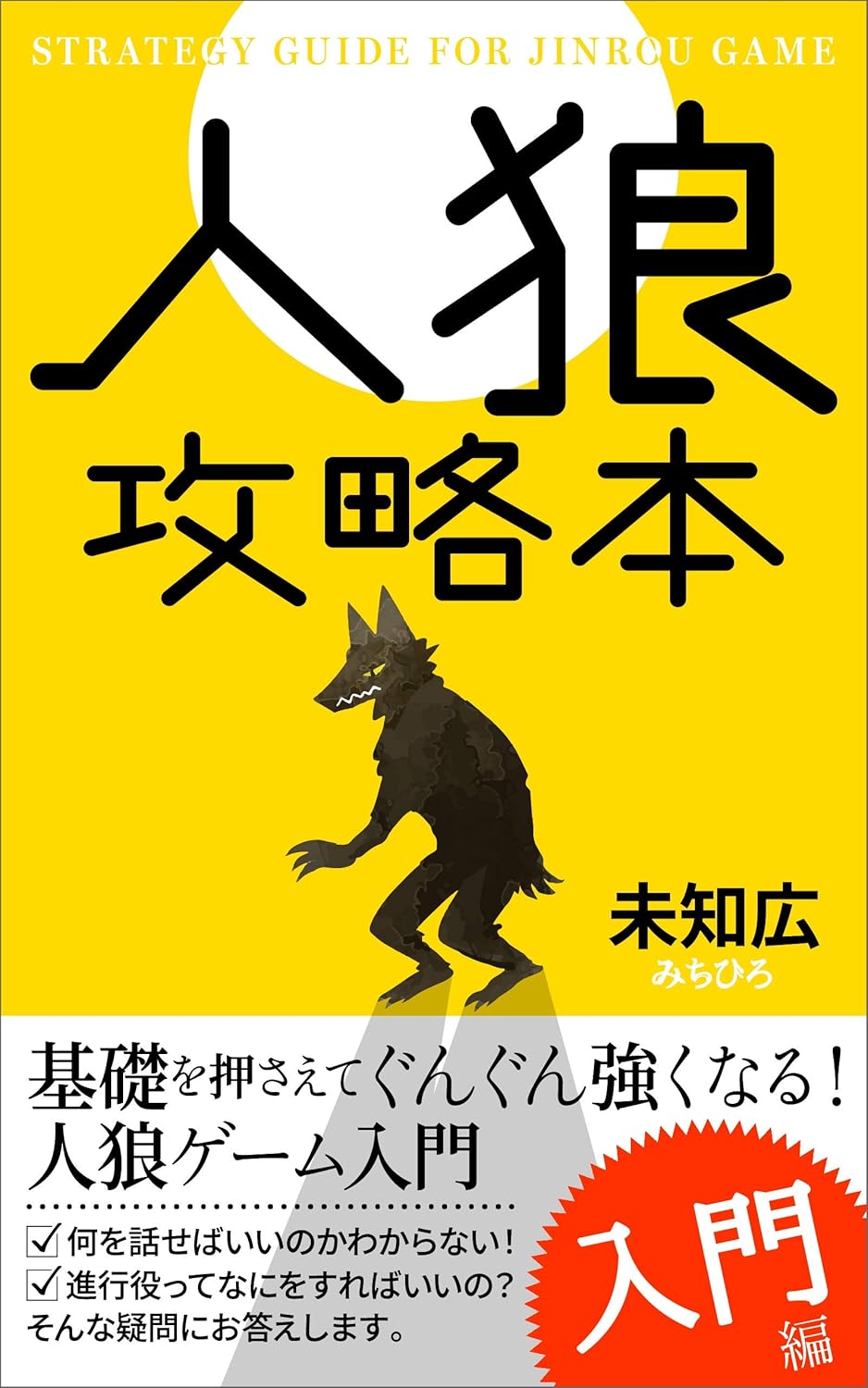 Strategy Guide for Jinro Game nyumon hen: Kiso wo osaete gungun tsuyoku ...