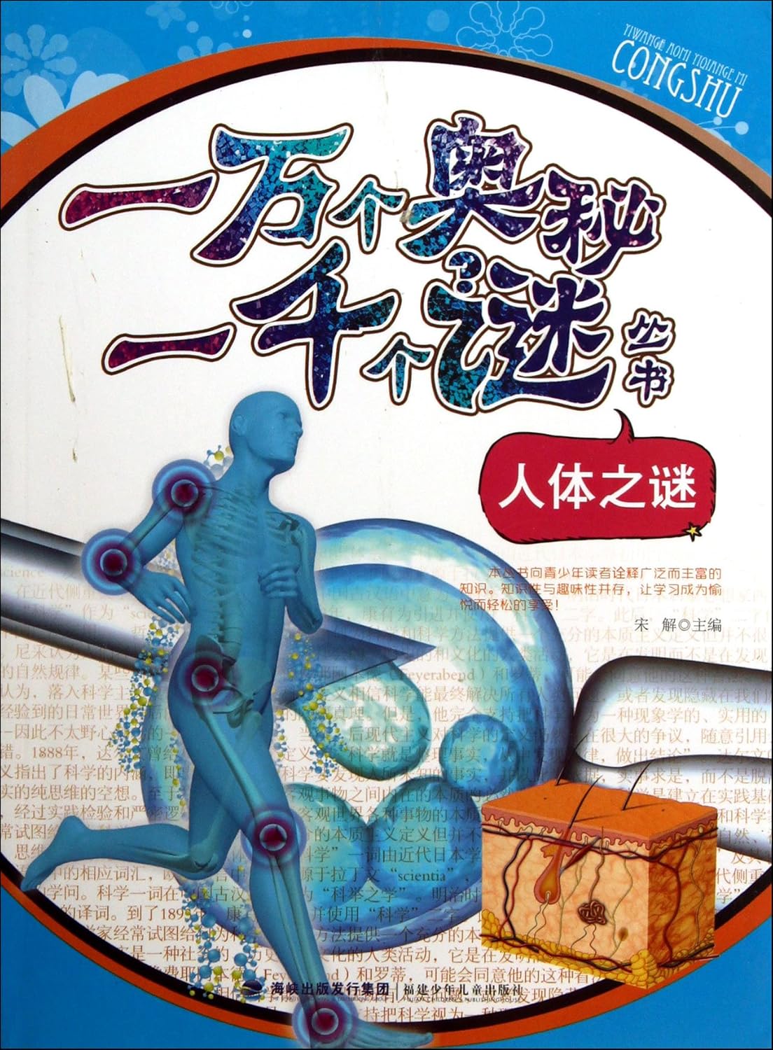 Amazon.com: Human Body Mystery (Chinese Edition): 9787539525488: Song Jie: Books