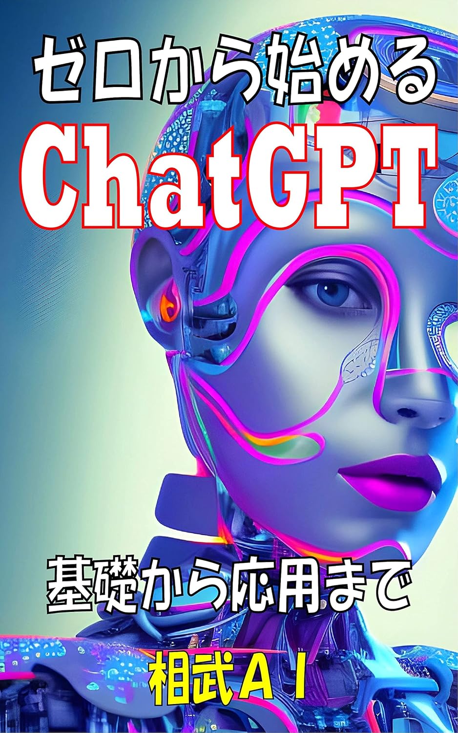 ChatGPT Starting from Zero: From Basics to Applications (AI Library by Aimu AI) (Japanese ...