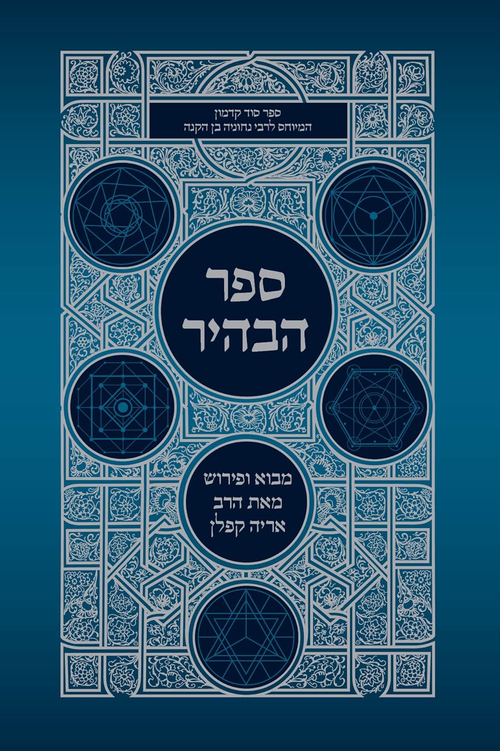 Amazon.com: Sefer Habahir (Hebrew Edition): 9789657767931: Kaplan ...