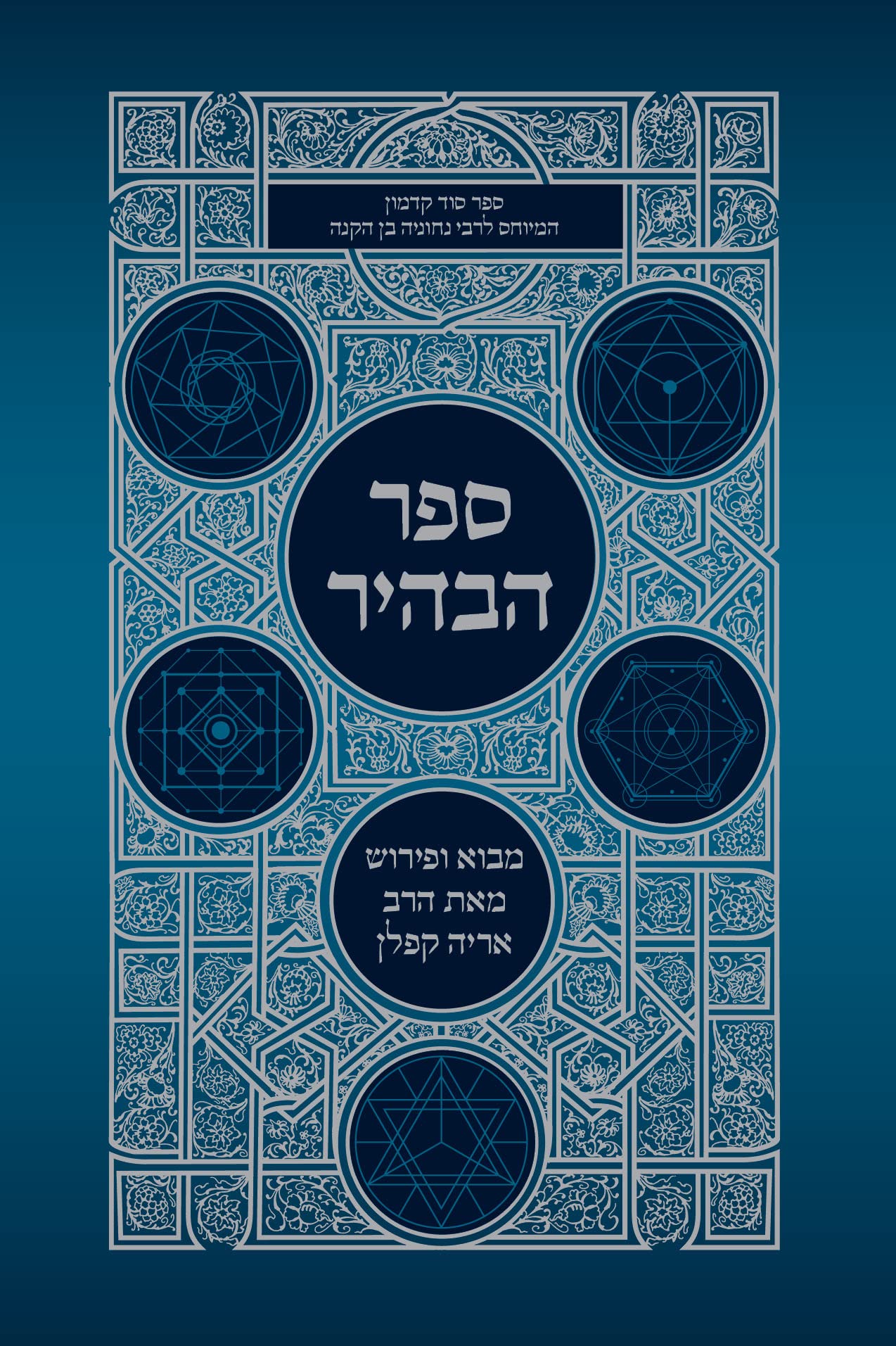 Amazon.com: Sefer Habahir (Hebrew Edition): 9789657767931: Kaplan ...