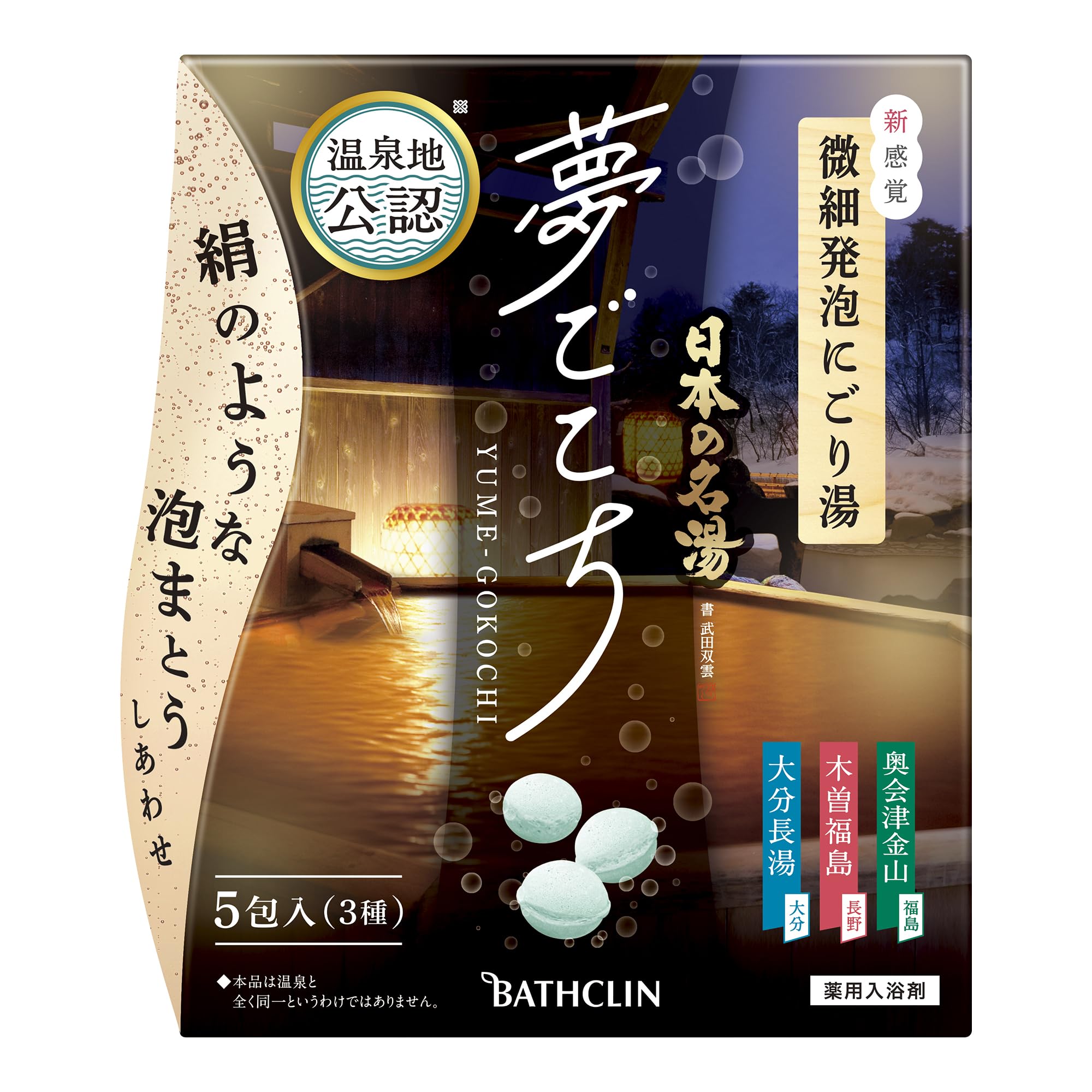 Amazon | 日本の名湯【薬用入浴剤】夢ごこち 40g×5包 微細発泡 炭酸温泉タイプ バスクリン 分包アソート 入浴剤 | 日本の名湯 | 炭酸入浴剤 通販