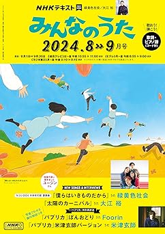 NHK みんなのうた 2024年 8月・9月 [雑誌] (NHKテキスト) | 日本放送協会,NHK出版 | 趣味・その他 | Kindleストア | Amazon