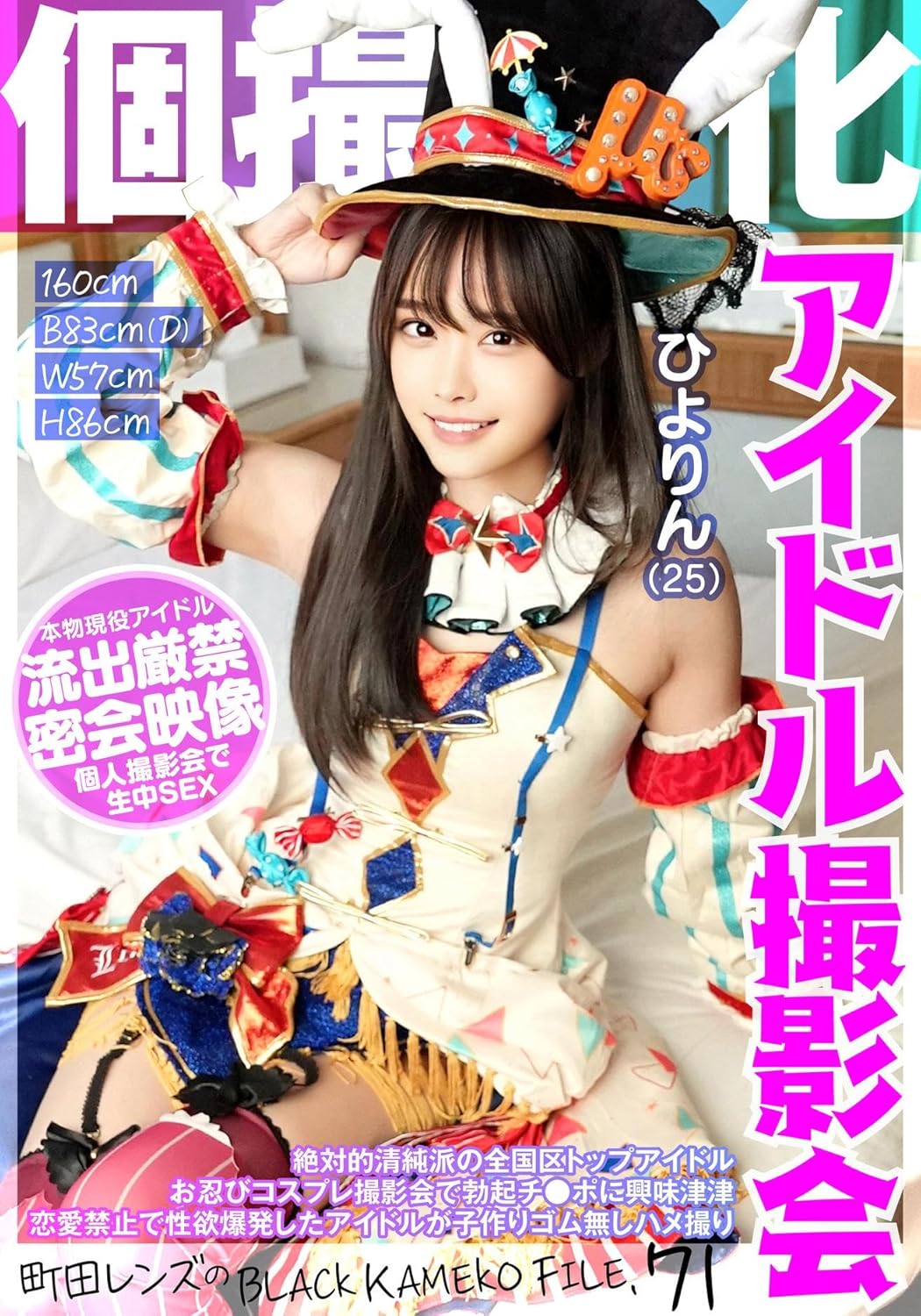 Amazon.co.jp: 【7日間視聴期限】個撮特化 アイドル撮影会 ひよりん（25） 町田レンズのBLACK KAMEKO FILE.71 絶対的清純派の全国区トップアイドル お忍び ...