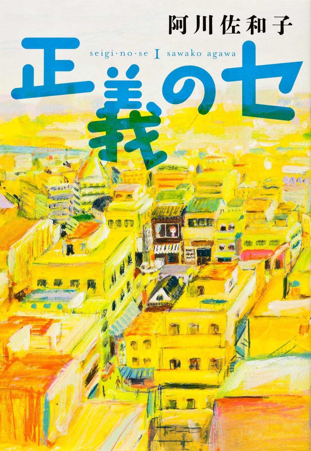 Amazon.com: Security of justice: 9784041102541: Sawako Agawa: Books