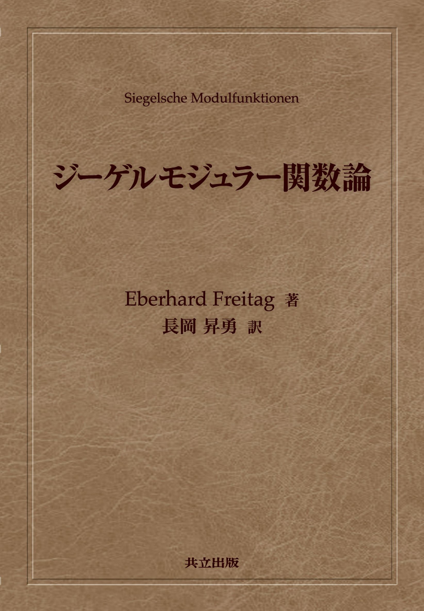 Amazon.co.jp: ジーゲルモジュラー関数論 : Eberhard Freitag, 長岡 昇勇: 本
