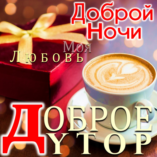 Aplicación Russian Good Morning Afternoon Night Greeting cards en ...