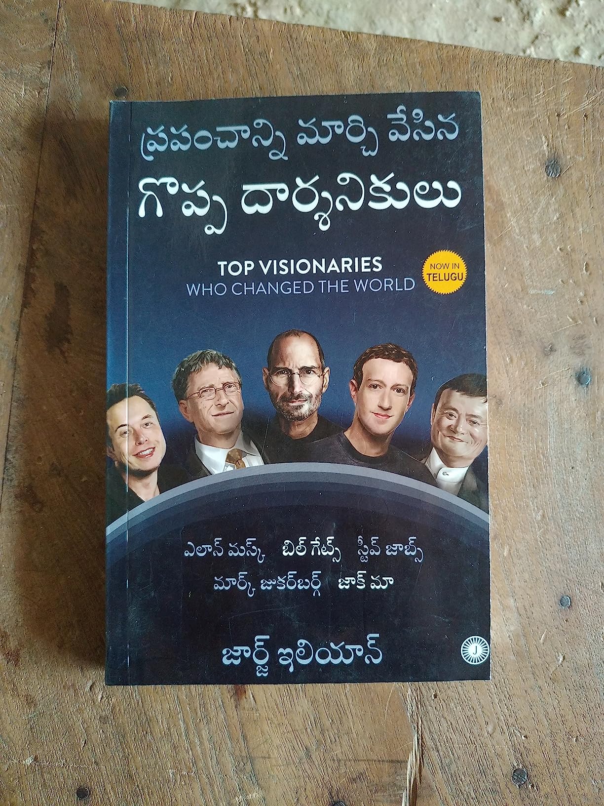 Top Visionaries Who Changed the World (Telugu) : George Ilian: Amazon ...