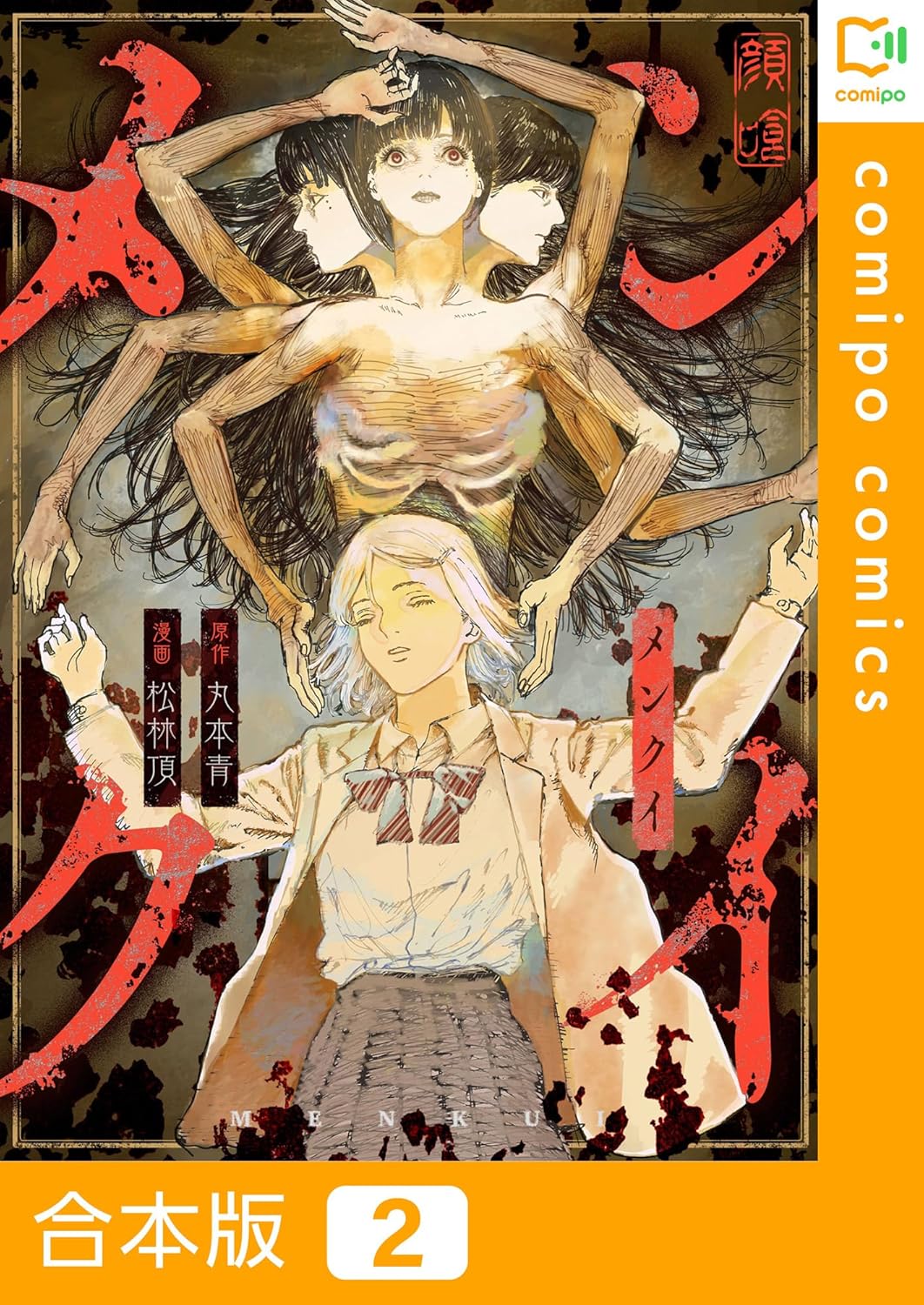 Amazon.co.jp: 【合本版】メンクイ(2) (comipo comics) eBook : 松林頂, 丸本青: Kindleストア